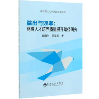溢出与效率：高校人才培养质量提升路径研究 江西理工大学清江学术文库【保证正版】