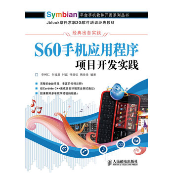S60手机应用程序项目开发实践 李树仁 人民邮电出版社
