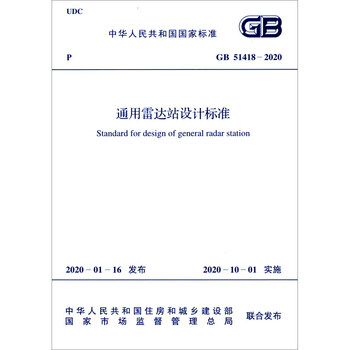 GB 51418-2020 通用雷达站设计标准
