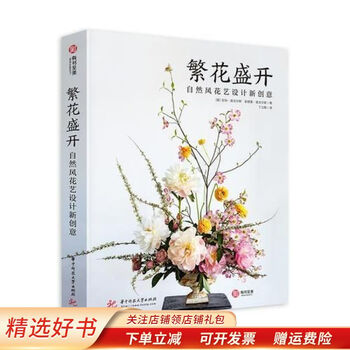 繁花盛开-自然风花艺设计新创意