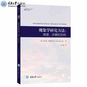 现象学研究方法：原理、步骤和范例 克拉克• 穆斯塔卡斯 著 刘强 译 万卷方法 重庆大学出版社