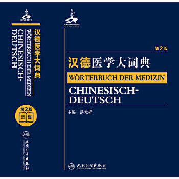 汉德医学大词典（第2版）