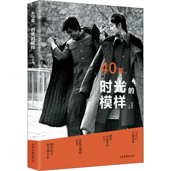 40年，时光的模样