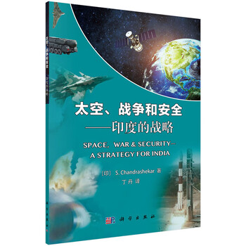 正版书籍 太空、战争和安全——印度的战略 钱德拉谢卡尔 国际太空资源竞争与利用和平体系全球航天力量结构天基指挥控制通信书籍