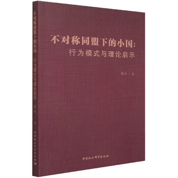 不对称同盟下的小国--行为模式与理论启示