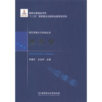 弹药学 尹建平,王志军　主编【正版书】