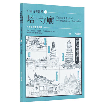 现货台版 中国古典建筑1 塔、寺庙