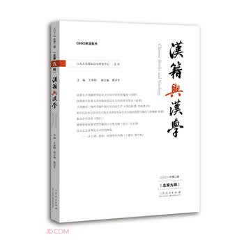 汉籍与汉学（总第九辑）