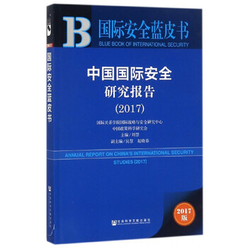 中国国际安全研究报告(2017)/国际安全蓝皮书