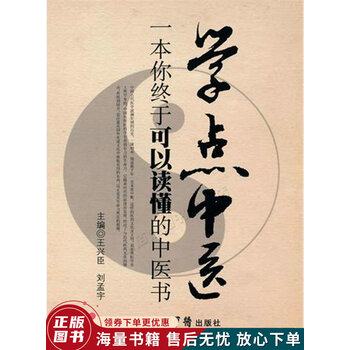 学点中医：一本你终于可以读懂的中医书