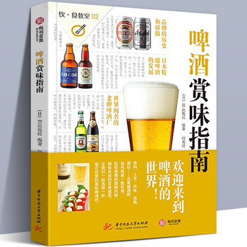【多规格自选】饮食教室共六册：威士忌+啤酒赏味指南+日本酒+红茶+日本茶+食鲜小菜自制赏味指南 饮食教室：啤酒赏味指南【单本】