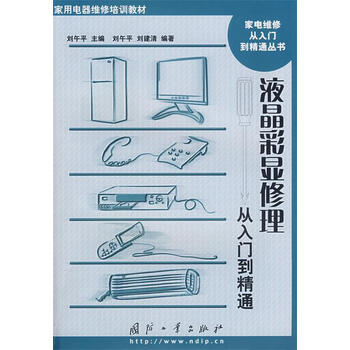 液晶彩显修理从入门到精通【正版图书，放心下单】