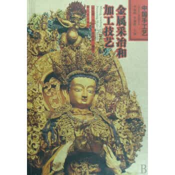 金属采冶和加工技艺/中国手工艺