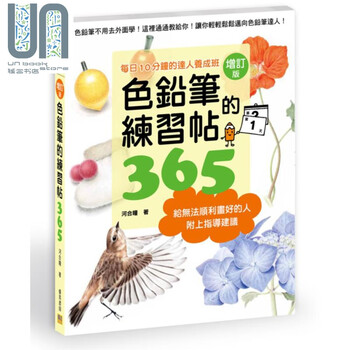 色铅笔的练习帖365（增订版）港台原版 河合瞳 邦联文化 插画 绘画 设计