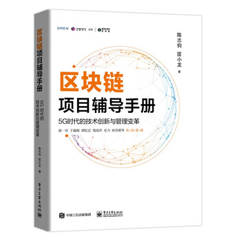 区块链项目辅导手册:5G时代的技术创新与管理变革  金融与投资 陈志钧 电子工业出版社 978712