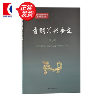 青铜器与金文（第七辑）  北京大学出土文献与古代文明研究所 编  上海古籍出版社