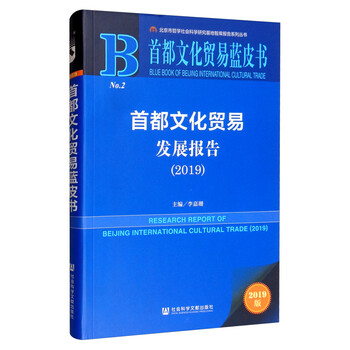 （2019）首都文化贸易发展报告