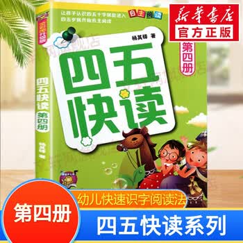 【满99减10】四五快读快算快数系列幼儿快速识字阅读法幼小衔接整合教材 四五快读第四册