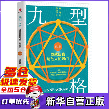 九型人格 : 成就自我与他人的窍门（第3版）