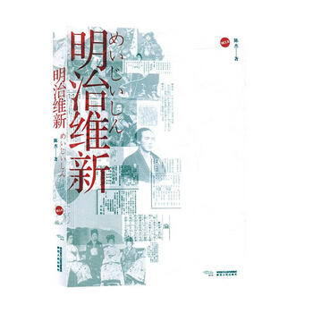 明治维新 历史 陈杰著 陕西人民出版社 9787224128291