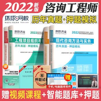 【官方新版】咨询师官方教材 注册咨询工程师2022教材考试指导历年真题模拟试卷 现代咨询方法与实务 项目决策分析与评价 免考套装 宏观经济项目组织与管理题库真题网课等 环球网校真题试卷4科 赠冲关宝典