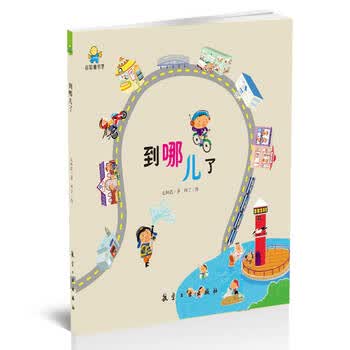 启知馆亲子共读：到哪儿了 太阳花 著 9787516515136