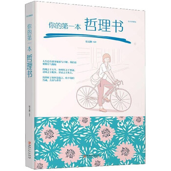 你的第一本哲理书(绘本典藏版)