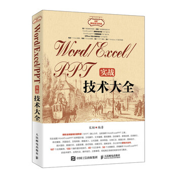 Word Excel PPT实战技术大全（异步图书出品）