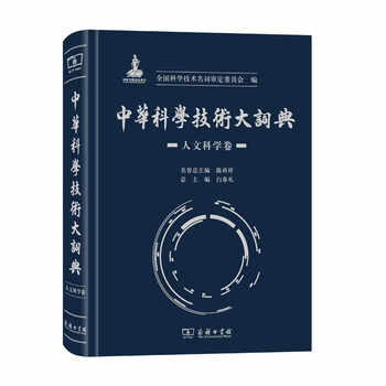 [正版图书]中华科学技术大词典·人文科学卷