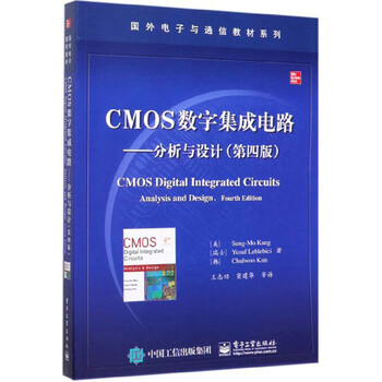 CMOS数字集成电路9787121249877电子工业