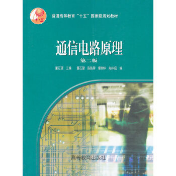 通信电路原理(第二版)【正版图书】