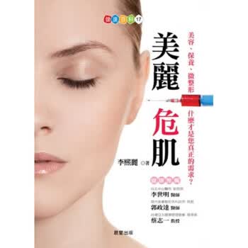台版 美丽危肌保养化妆微整形正确肌肤护理方式美容养颜