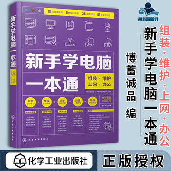 包邮 新手学电脑一本通 组装·维护·上网·办公 博蓄诚品 化学工业出版社