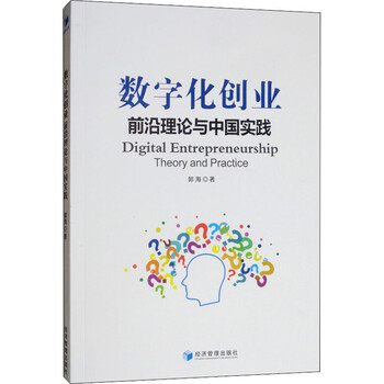 数字化创业 前沿理论与中国实践