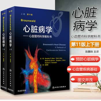  Braunwald心脏病学心血管内科学教科书第11版上下册翻译版 心脏心血管疾病治疗实用指南 临床实用内科学 人民卫生出版社