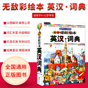 2020春彩虹绘本英汉词典适用于6到12岁学生 外文出版社