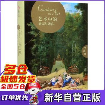 艺术中的庭园与迷宫(精)