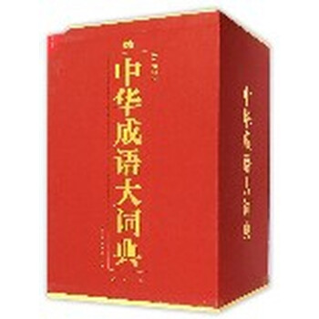 中华成语大词典(双色插图版共4册)(精)