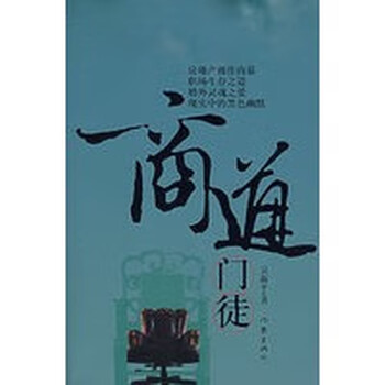 商道门徒 吴淑平 作家出版社