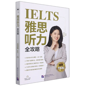 雅思听力全攻略