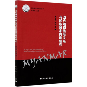当代缅甸族际关系与民族国家构建研究/国别和区域研究丛书