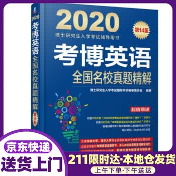 2020博士研究生入学考试辅导用书 考博英语全国名校真题精解 第14版 博士研究生入