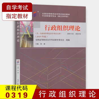 自考教材 00319 0319 行政组织理论 倪星2019年版高等教育出版社 自考本科行政管理学专业