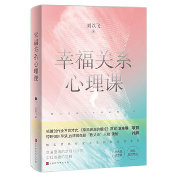 正版 幸福关系心理课走出恋爱误区帮你找到正确的两性关系福婚姻家庭书籍谈恋爱情感感情咨询经营心理学 预售