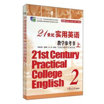 21世纪实用英语教学参考书(附光盘2上下十二五职业教育国家规划教材) 周明芳,余斌,杜晓芬 复旦大学