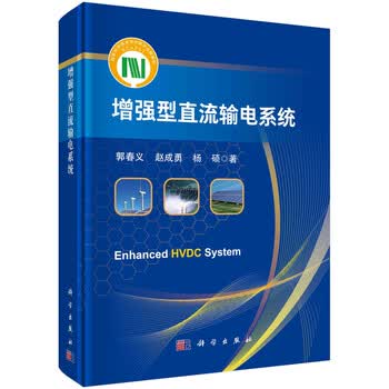 增强型直流输电系统