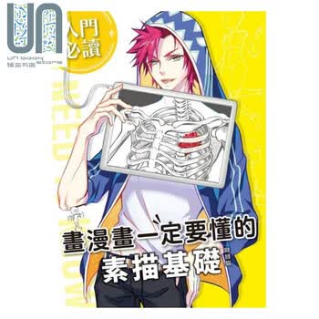 画漫画一定要懂的素描基础 港台原版 哒哒猫 枫书坊  