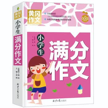 黄冈作文 三四五六年级阅读书籍小学生必读课外书3至4到6年级满分分类同步获奖作文书选大全 满分作文