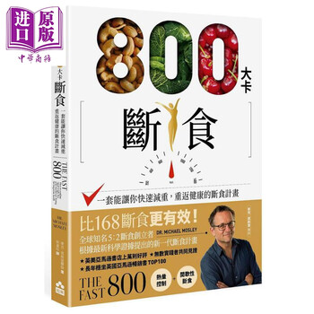 800大卡断食 一套能让你快速减重 重返健康的断食计画 港台原版 麦克 莫斯里医师 如果