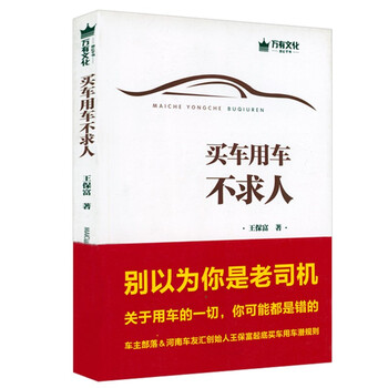 新车二手车选购购买指南买车汽车销售保养手册自己懂不求人购车养车用车一本就够专业知识书籍 买车不用求人（定价49）